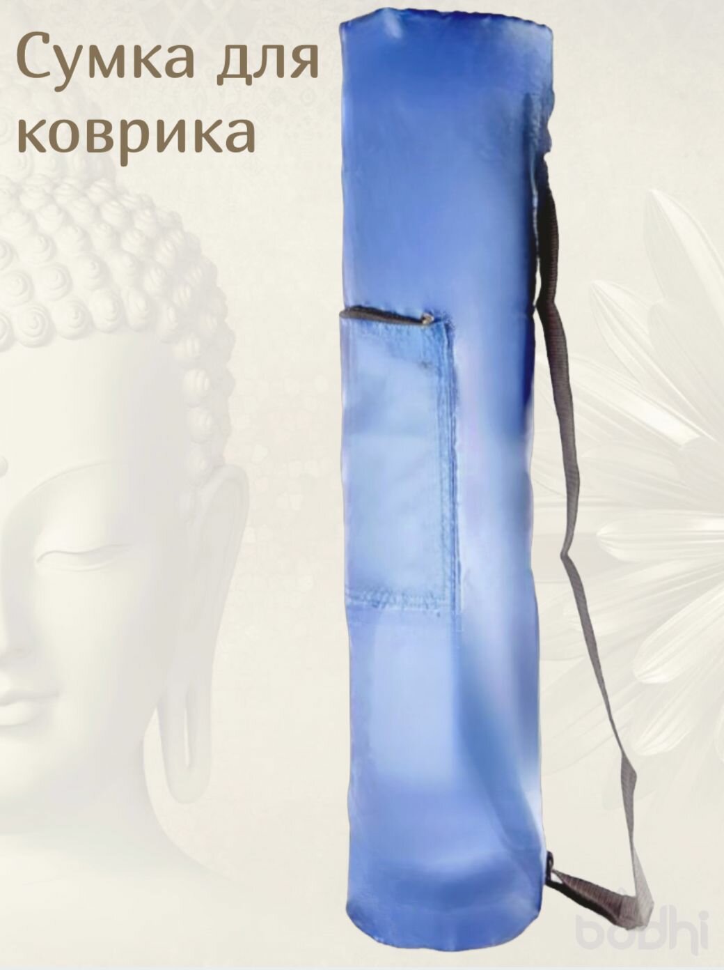 Универсальная сумка чехол с карманом для коврика для фитнеса и йоги размер 16 х 65 см (синий)