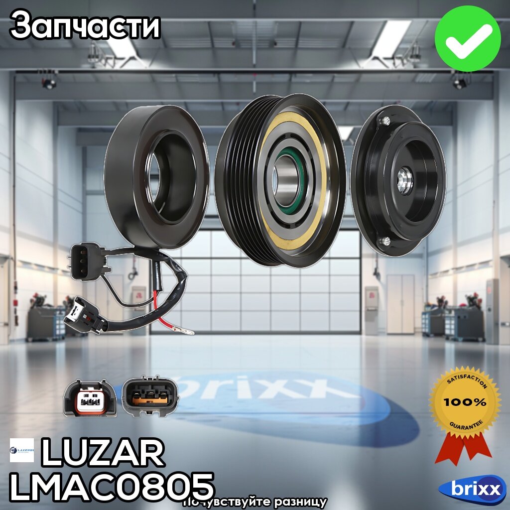 Lmac 0805 Luzar Муфта Эл/Магн. Компр. Кондиц. В Сборе Hyundai Ix35 (10-)/Kia Sportage Iii (10-) 2.0I LUZAR арт. LMAC 0805