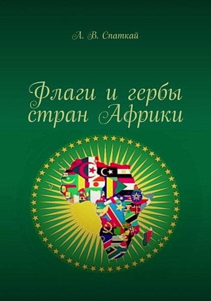 Флаги и гербы стран Африки [Цифровая книга]