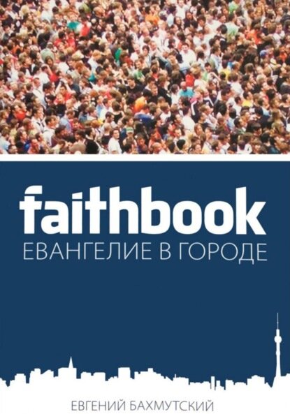 Faithbook – Евангелие в городе [Цифровая книга]