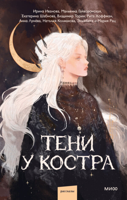 Тени у костра [Цифровая книга]