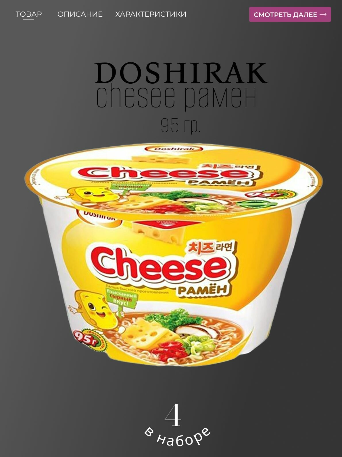 Лапша б/п Доширак Cheese Рамен чашка для варки 95 гр. 4 шт