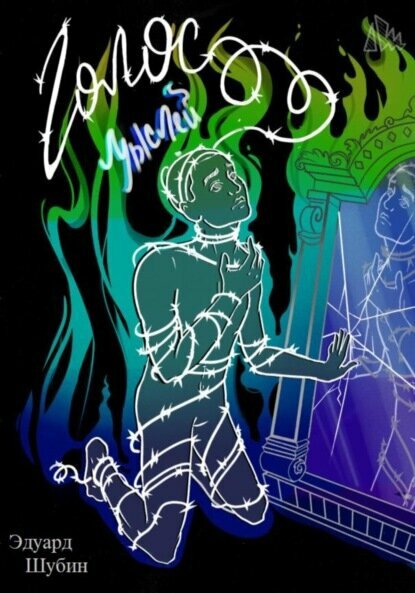 Голос мыслей [Цифровая книга]