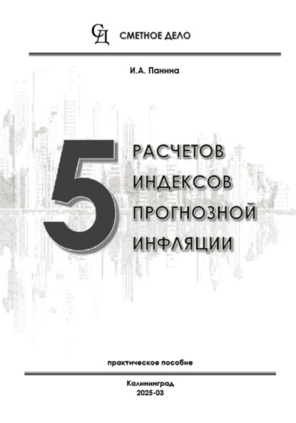 5 расчетов индексов прогнозной инфляции [Цифровая книга]