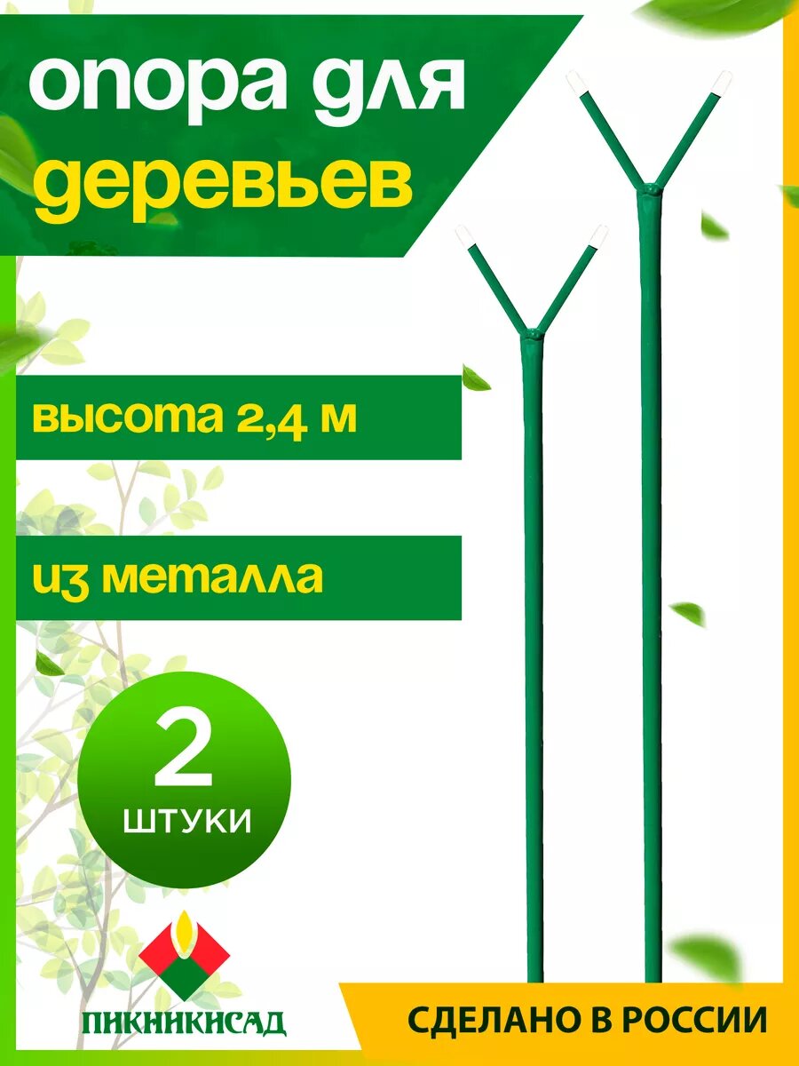 Опора для деревьев 2.4м 2 шт.