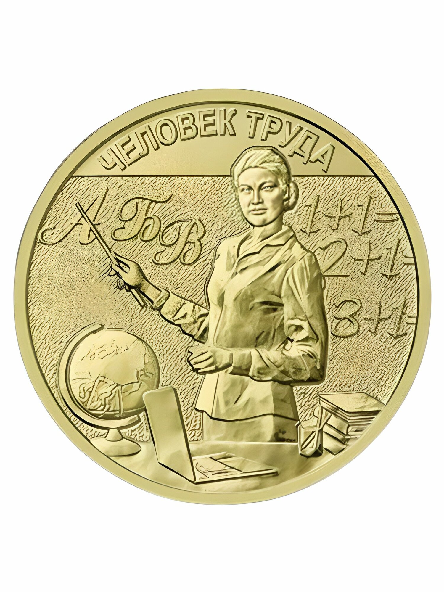 10 рублей 2024 "Учитель", ММД серия: Человек труда, в капсуле