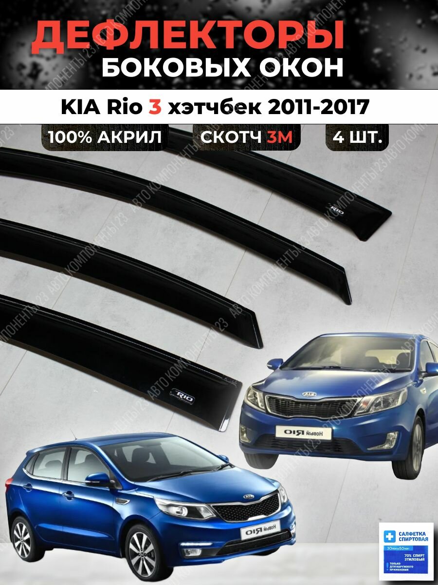 Дефлекторы окон Киа Рио 3 хэтчбек 2011-2017 / Ветровики KIA Rio Кия