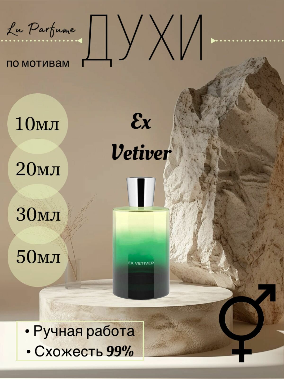 Духи ручной работы по мотивам 'Ex Vetiver' Джульетта , для мужчин и женщин