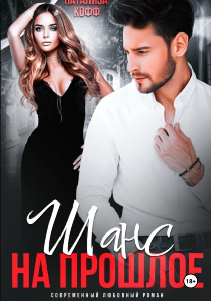 Шанс на прошлое [Цифровая книга]