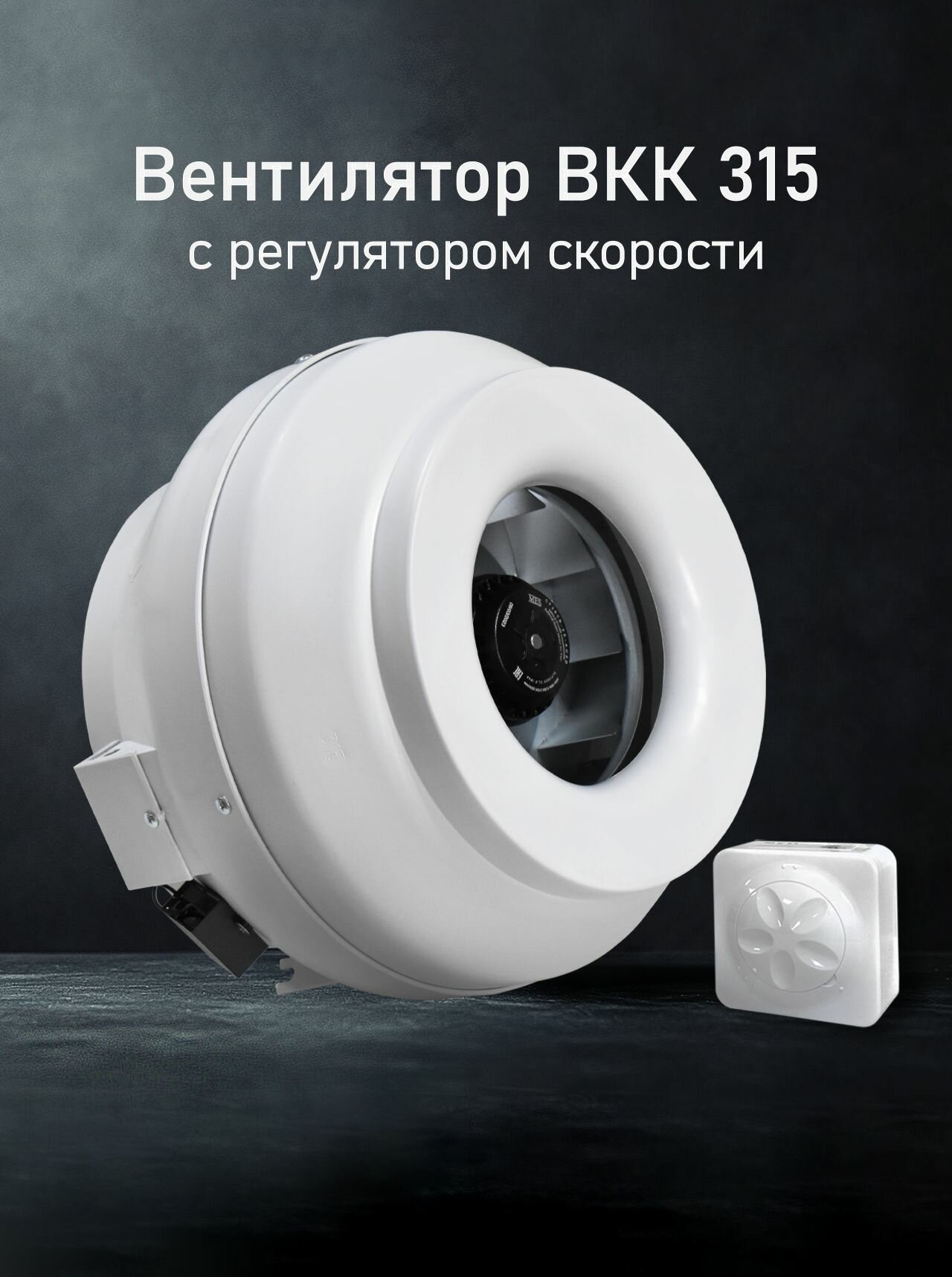 Вентилятор канальный круглый ВКК 315 c регулятором скорости SHUFT SRE-2,5