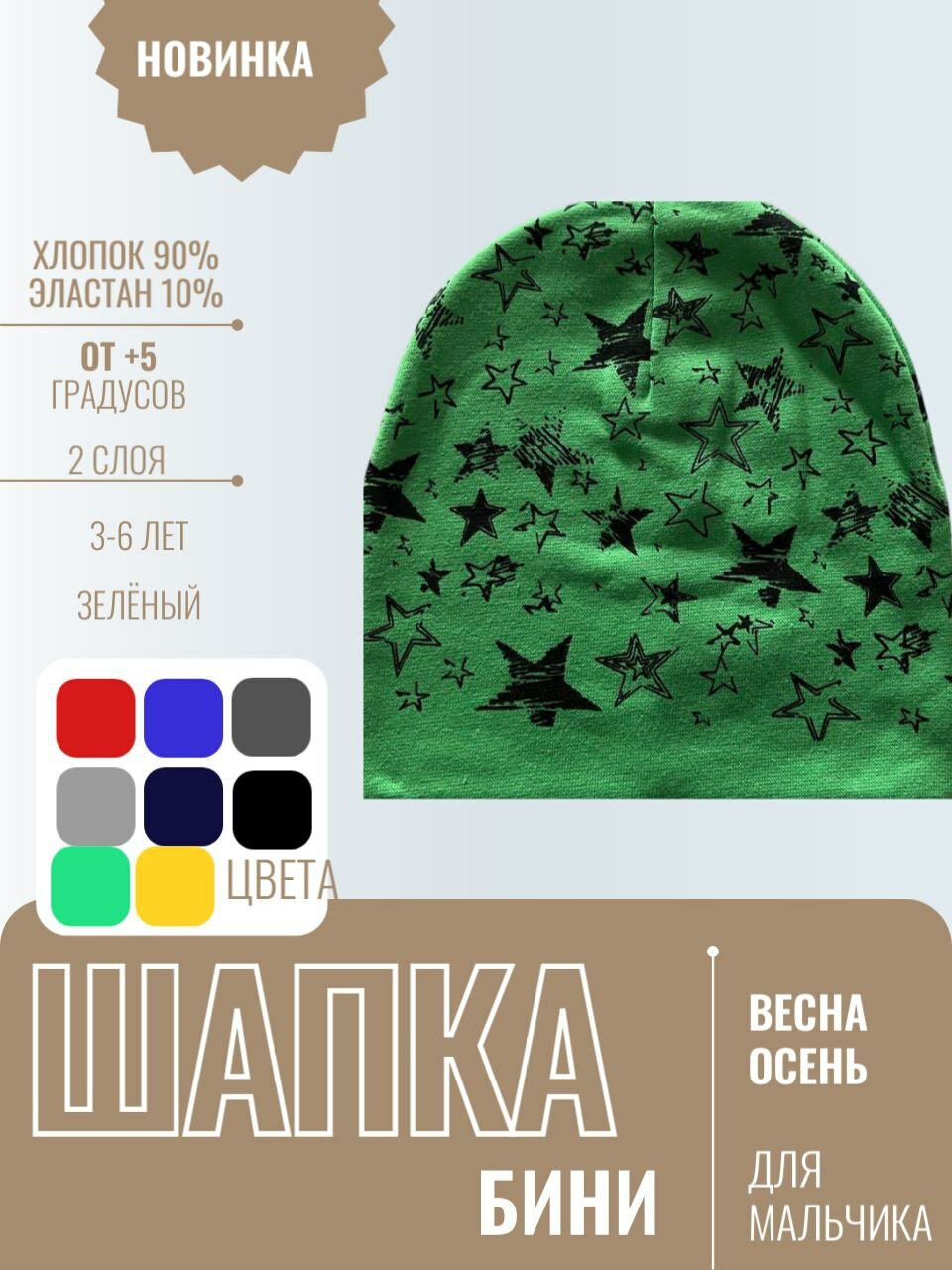 Шапка-бини Весна-лето 2025 для мальчиков
