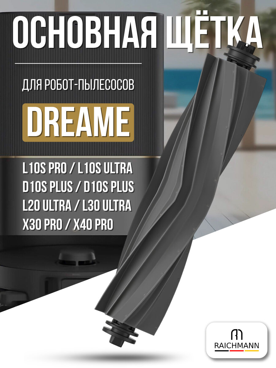 Основная силиконовая щётка для робота-пылесоса Dreame L10s Ultra, D10s, D10s Pro, D10s Plus, L10 Ultra, L10 Prime