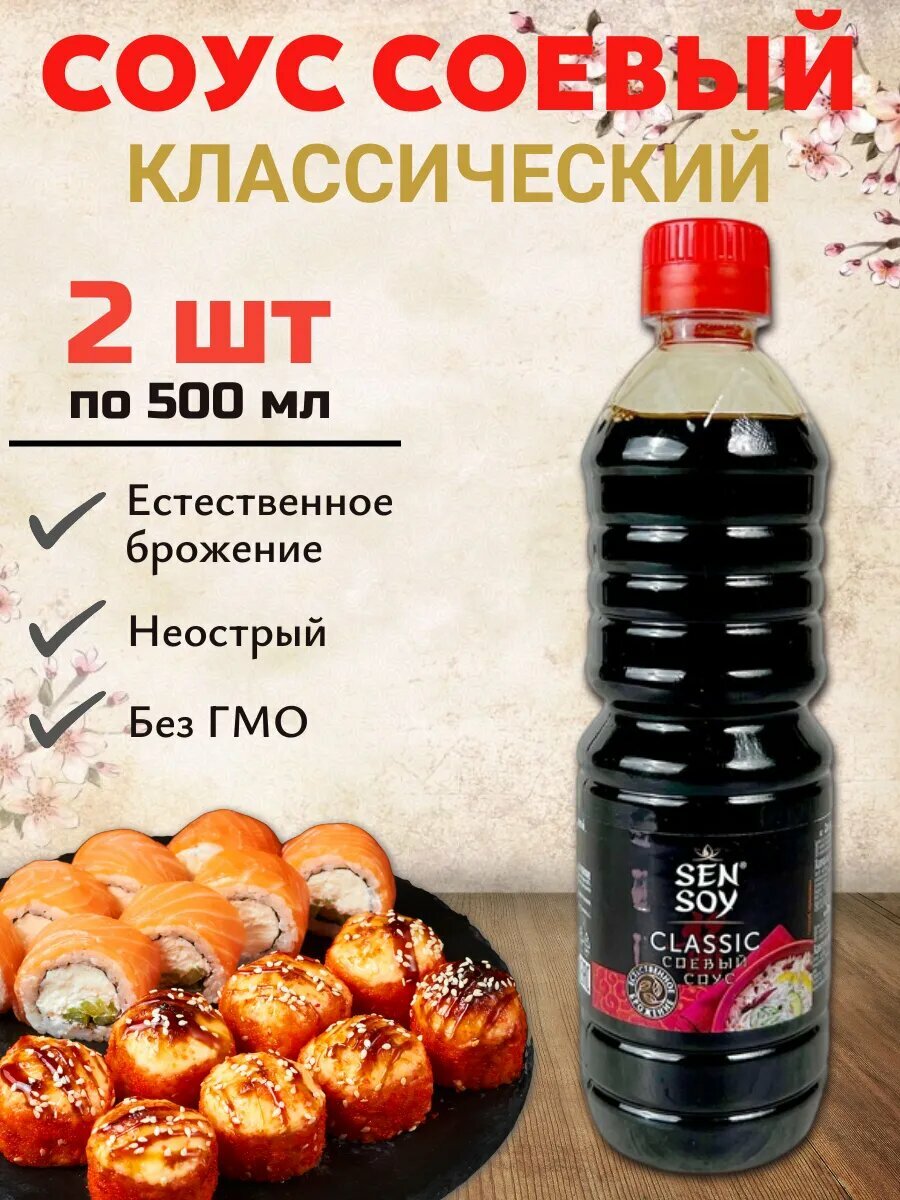 Соевый соус классический 2 шт х 0,5 л