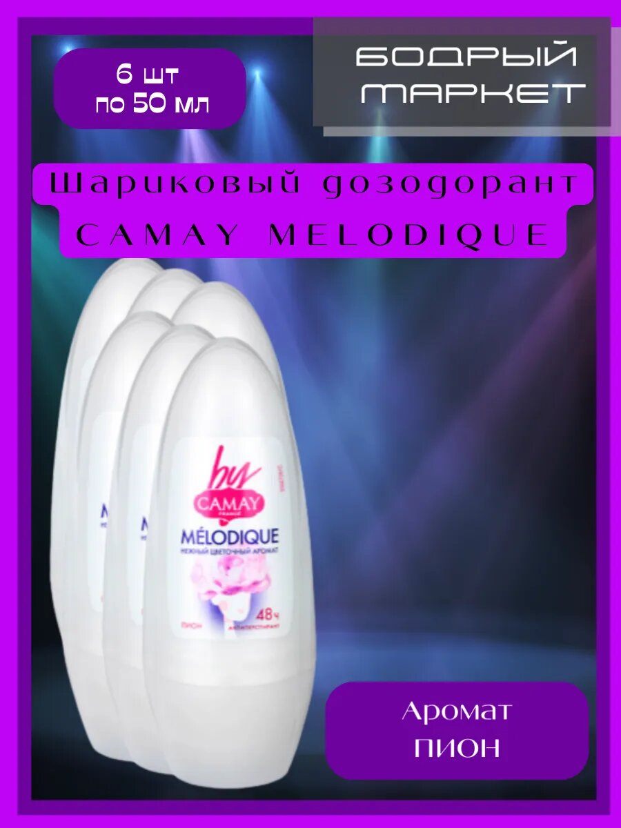 Шариковый дезодорант Melodique Пион 6 шт по 50 мл