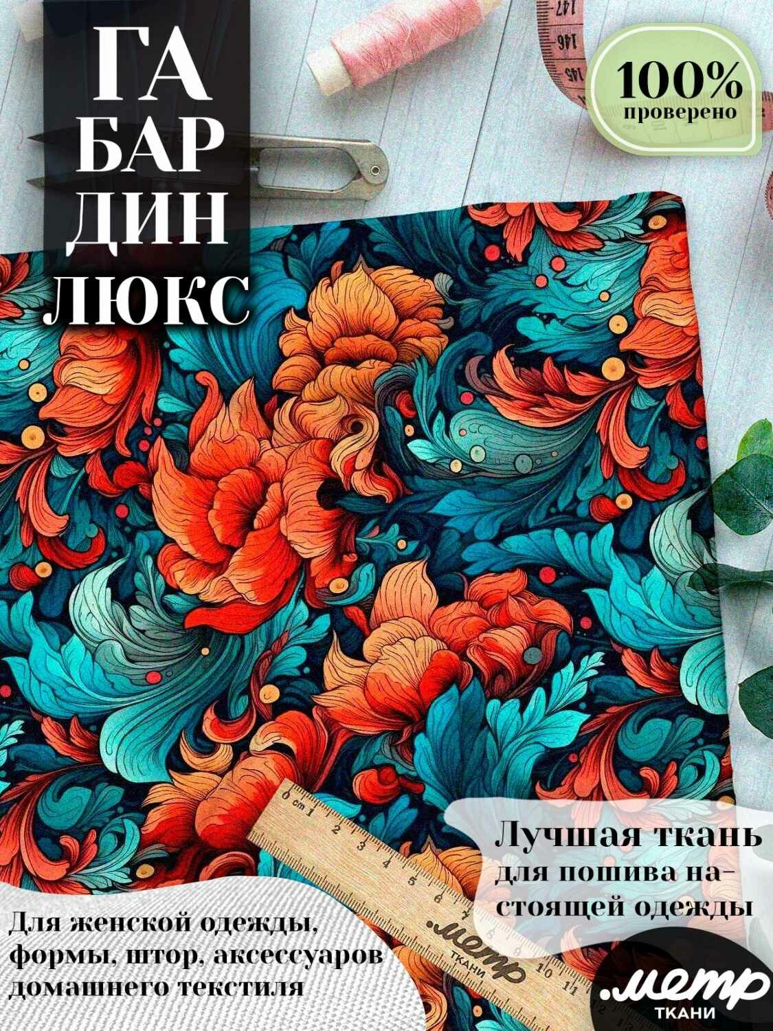 Универсальная ткань габардин с рисунком для костюмов, платьев, штор. 160 гр/м2, 150*100 см