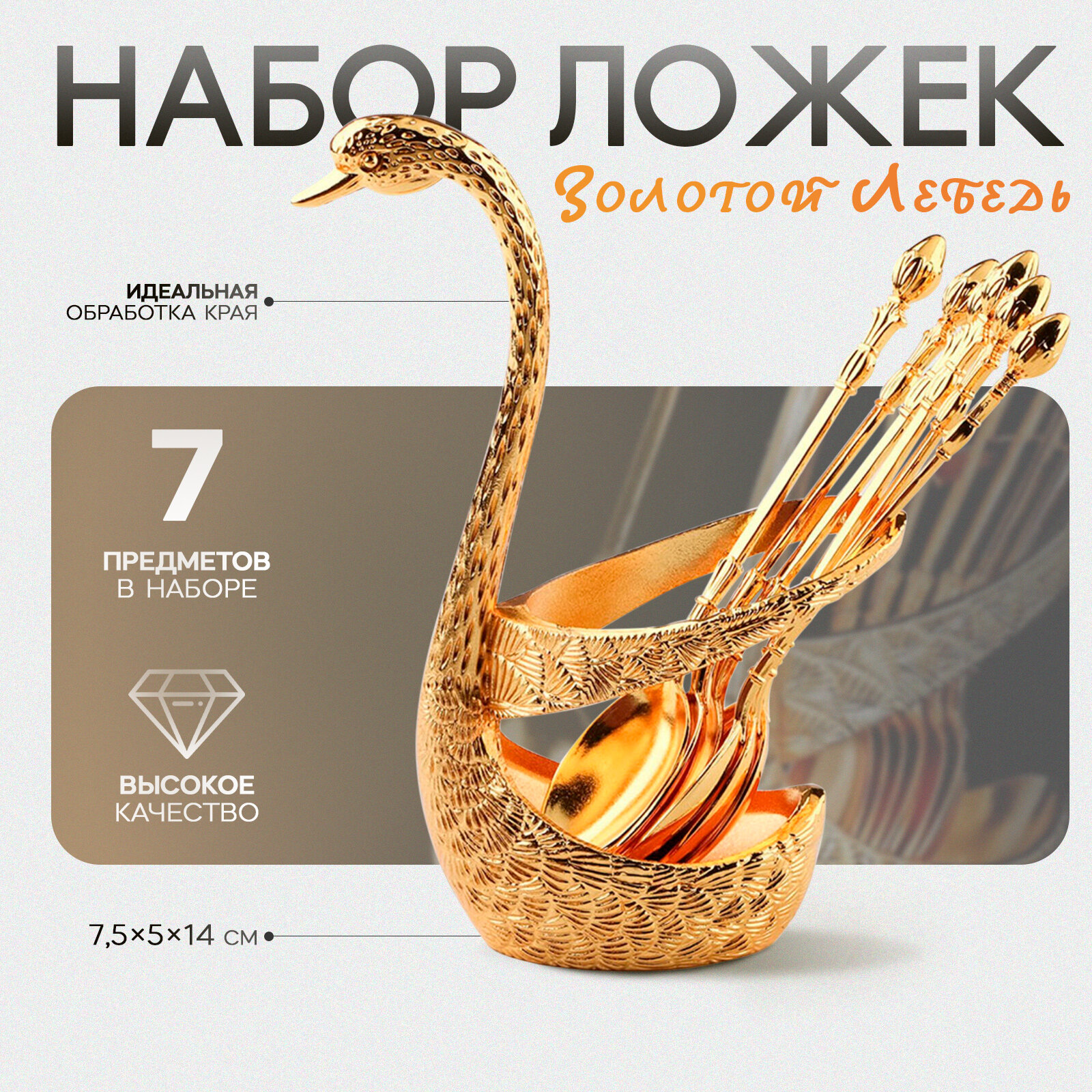 Набор ложек на подставке «Золотой лебедь», 7,5×5×14 см, 6 ложек, золотой
