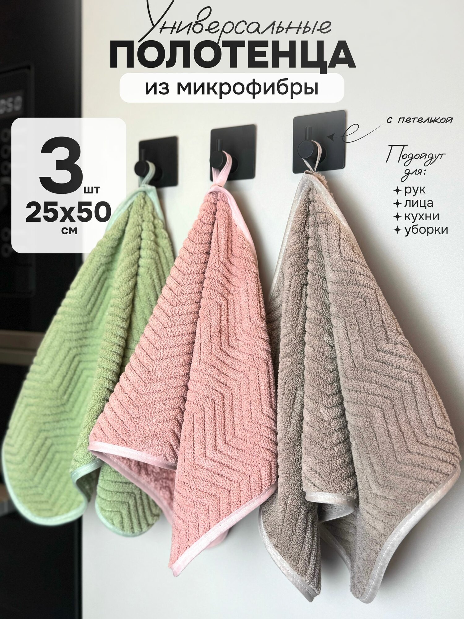 Полотенце из микрофибры для ванной и уборки - набор 3 шт (25 х 50 см)