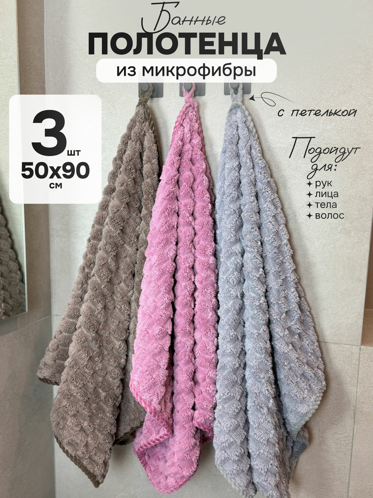 Полотенце из микрофибры банное с петелькой набор (50х90) - 3 шт