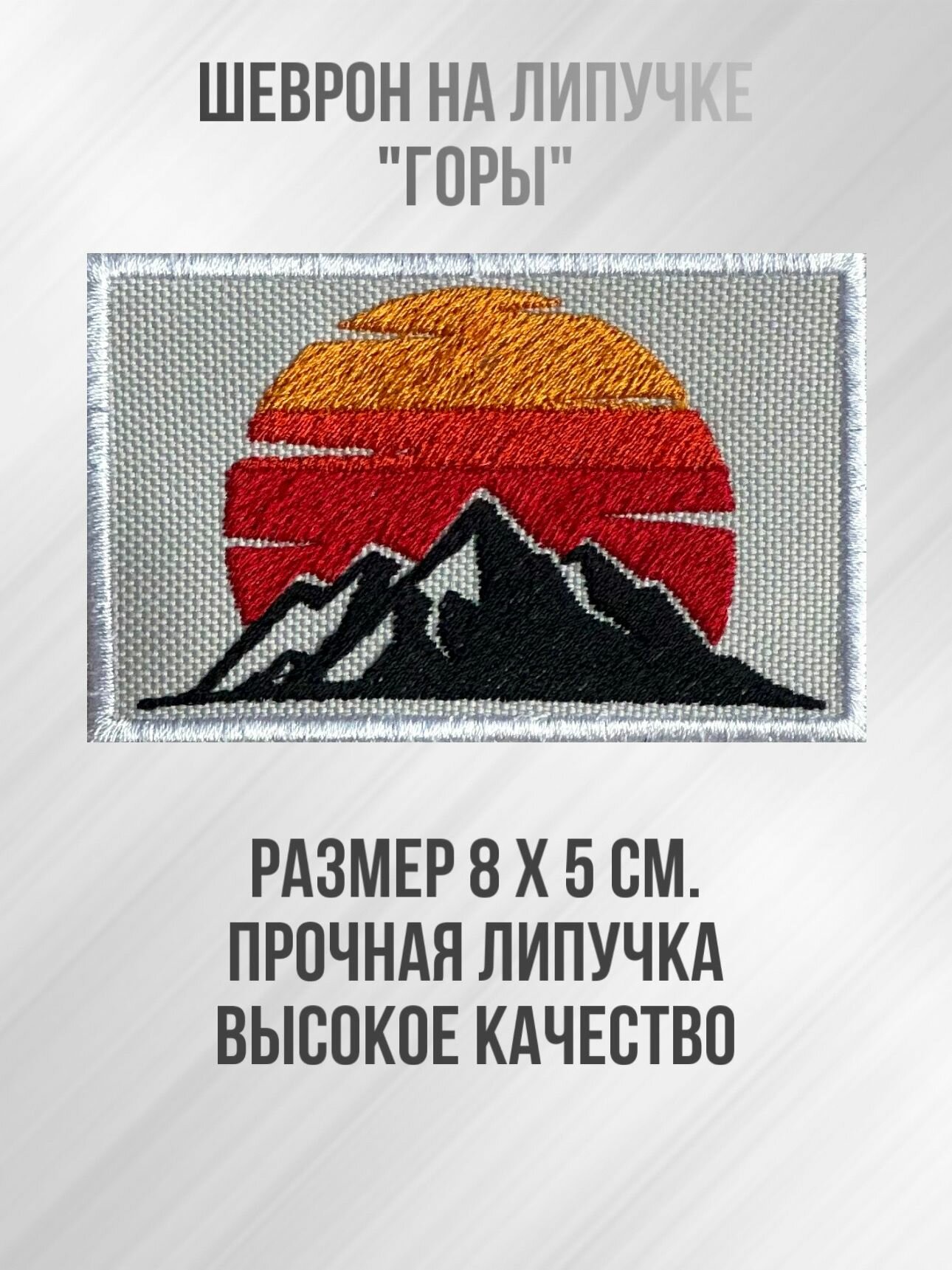 Шеврон (патч) нашивка Горы с липучкой, размер 8*5см