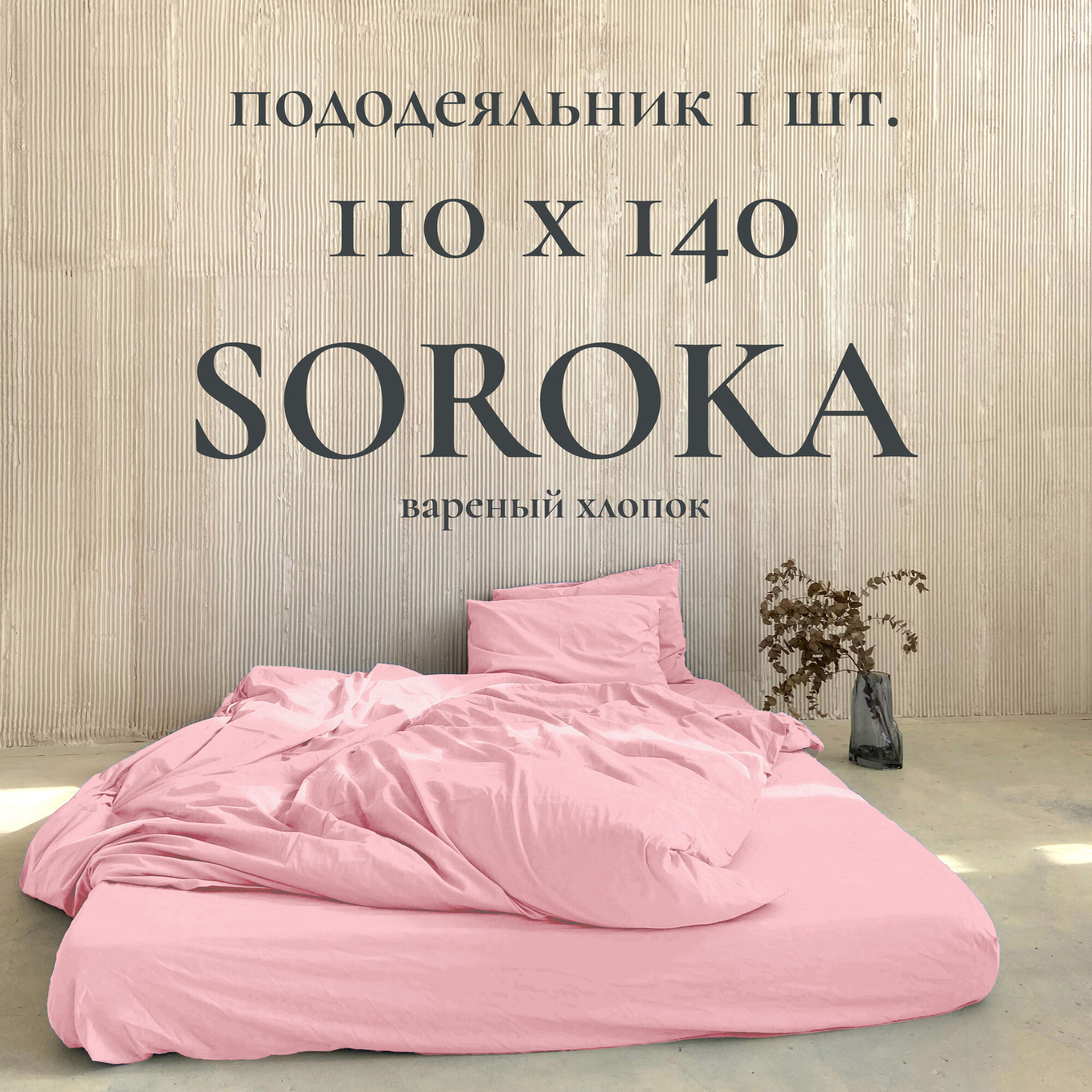 Пододеяльник 110х140 детский, вареный хлопок 100%, с прорезью (роза)