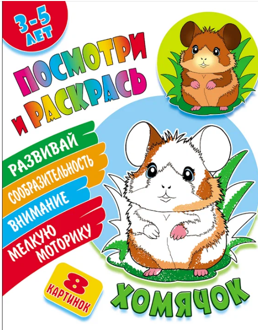 Раскр(КнДом) ПосмотриИРаскрась Хомячок
