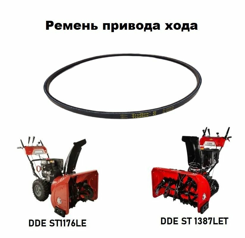 Ремень привода хода для снегоуборщика DDE ST1176LE, ST1387LET, 3LXP870 870х10х5