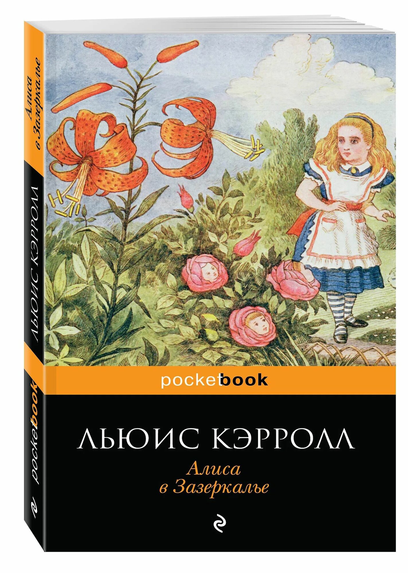 Алиса в Зазеркалье (мягк.)