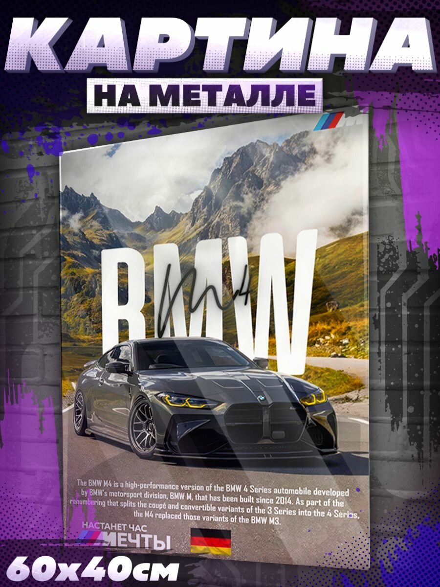 Постеры на стену интерьерные BMW M4 G82 машина БМВ