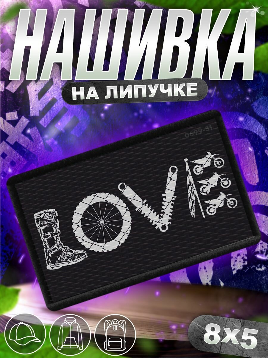 Шеврон на липучке нашивка на одежду Эндуро байкерские
