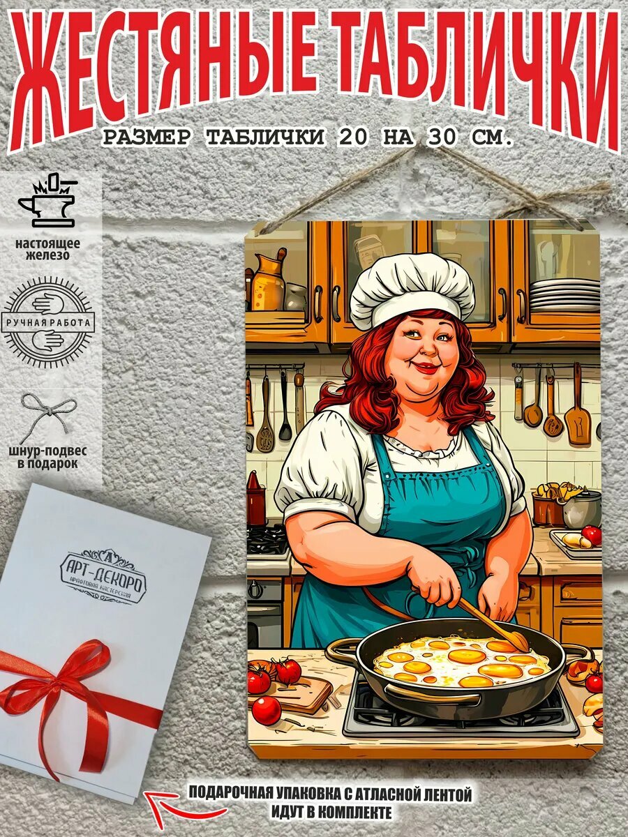 Постер на стену, картина на кухню Веселый повар 20 на 30 см, шнур-подвес в подарок