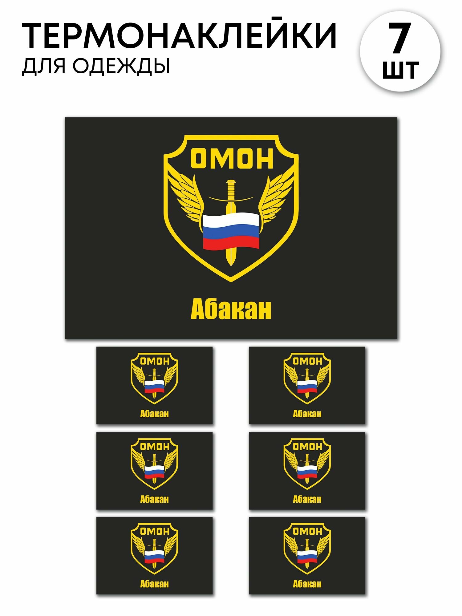 Термонаклейка принт на одежду Флаг омон Абакан, 7 шт