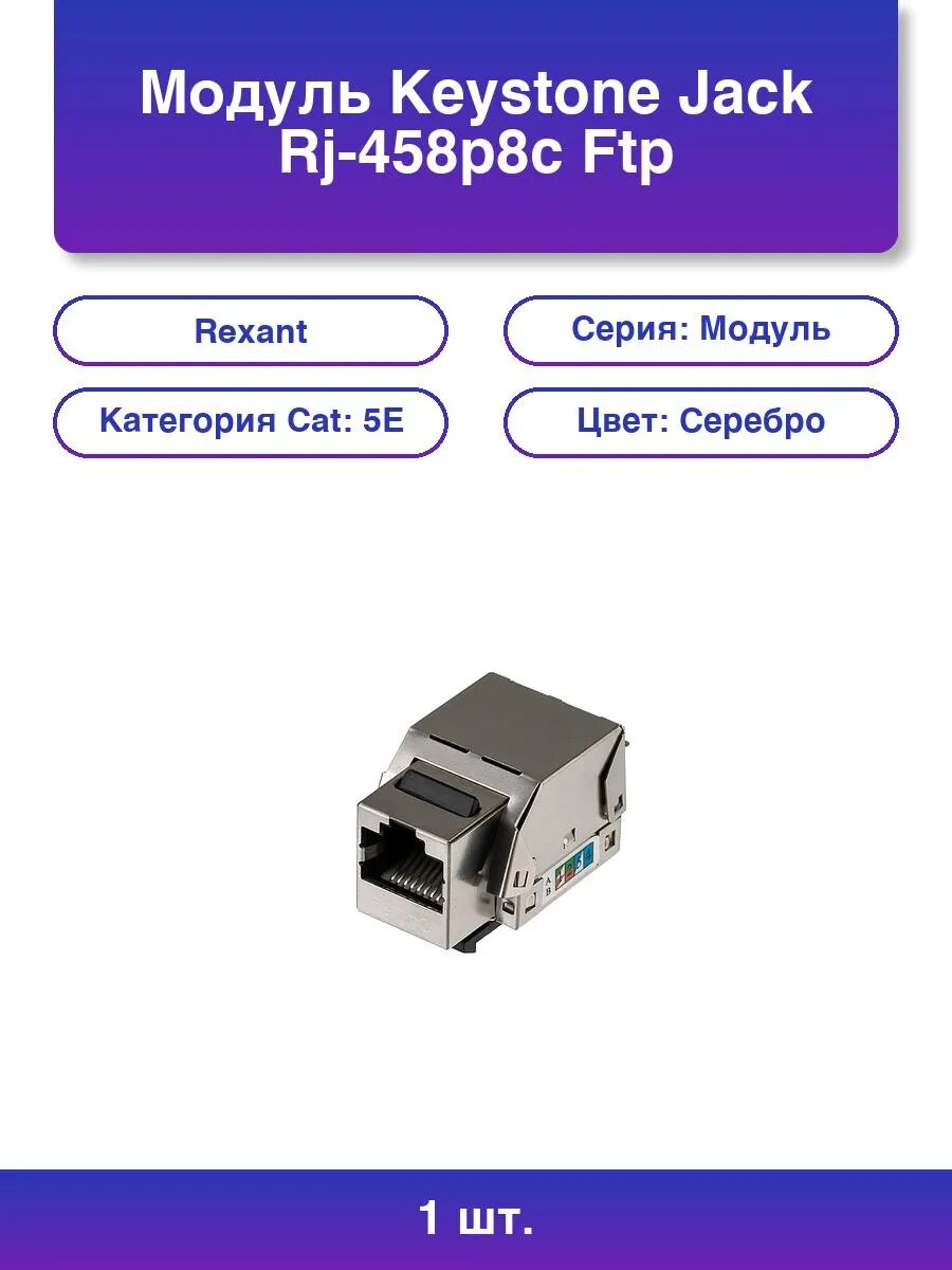 1шт. Модуль RJ-45 Keystone Jack 8P8C FTP CAT 5e 90° Rexant P