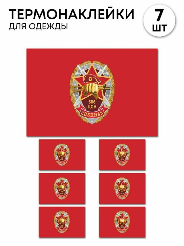 Термонаклейка принт на одежду Флаг 606 ЦСН фсвнг РФ, 7 шт
