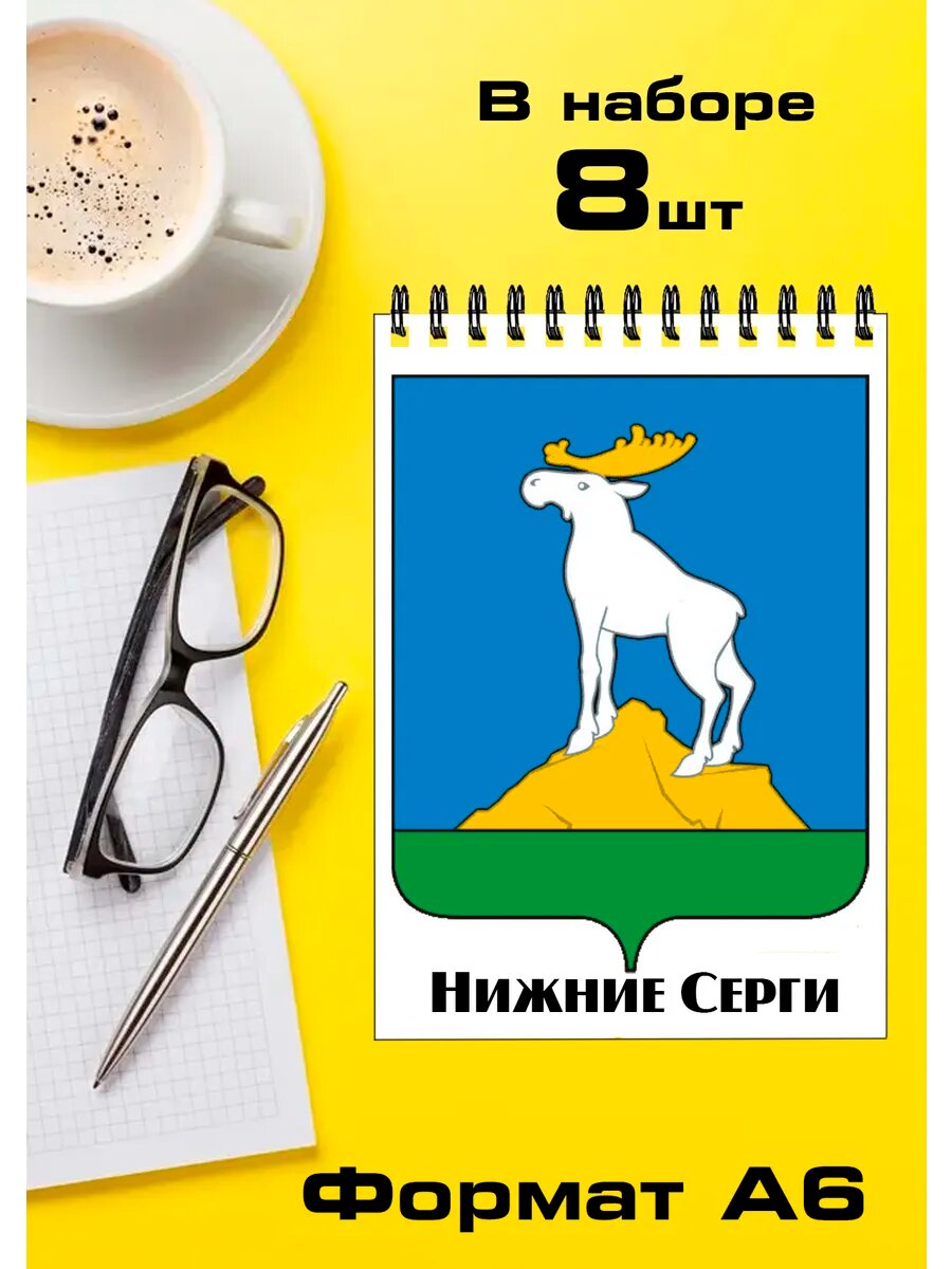 Набор блокнотов 8шт Свердловская область Нижние Серги