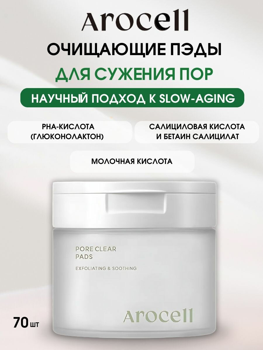 Мультикислотные пилинг-пэды Arocell Pore Clear Pads 70 шт