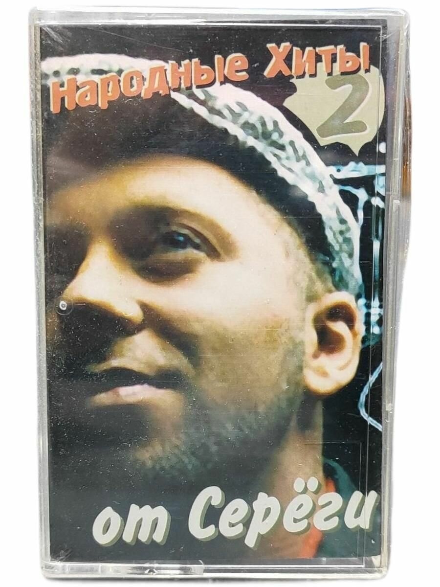 Народные Хиты от Серёги 2, кассета, аудиокассета (МС)
