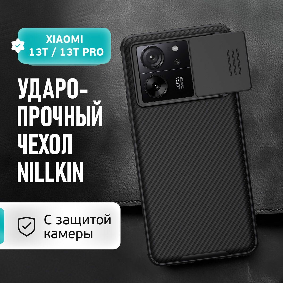 Чехол для Xiaomi 13T Pro / 13T / Redmi K60 Ultra с защитой камеры Nillkin