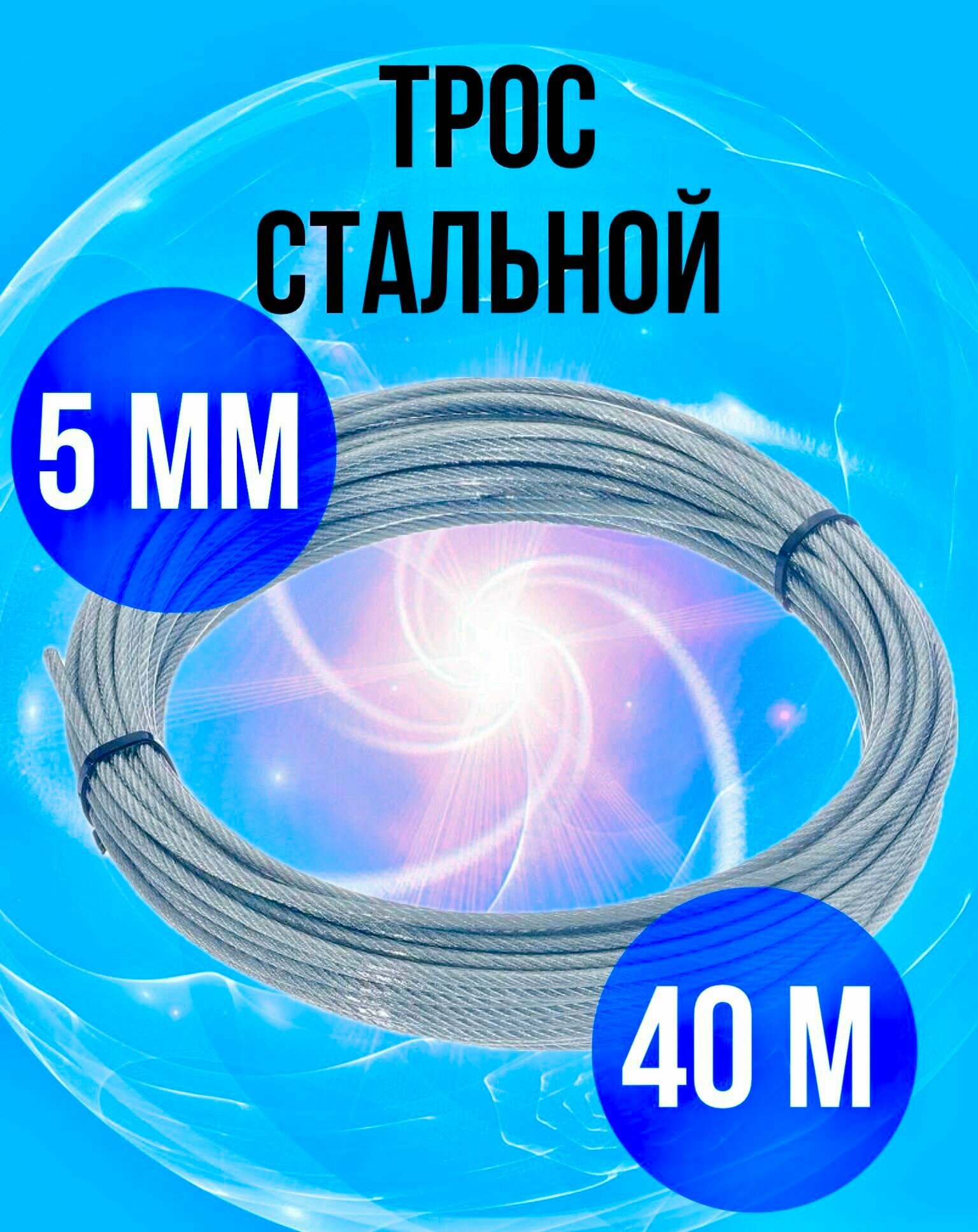 Трос стальной 5 мм 40 метров оцинкованный