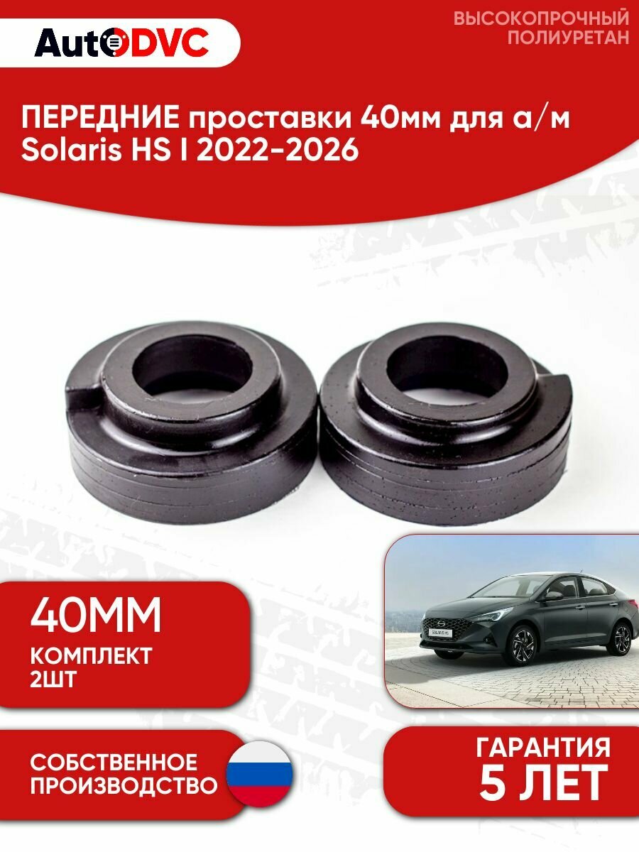 Проставки передних пружин 40мм на Solaris HS I 2022-2026, AutoDVC, для увеличения клиренса