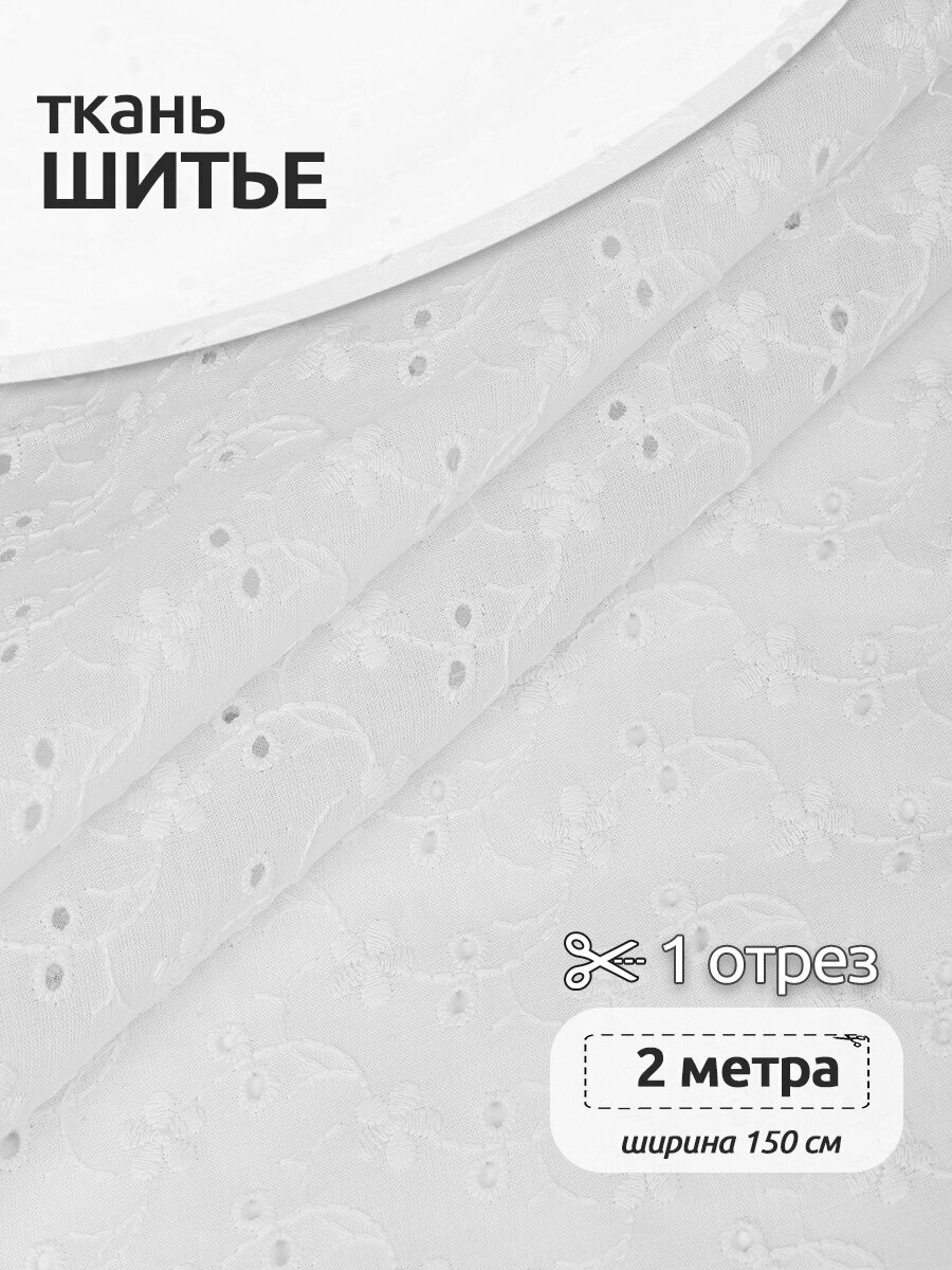 Ткань шитье 100 г/м² 100% хлопок шир.150 см цв.01 белый уп.2м