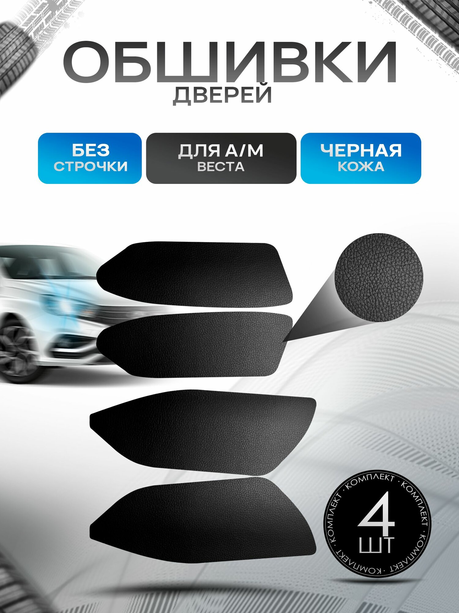 Обшивки карт дверей из эко-кожи без строчки для а/м Веста Кожа Черный