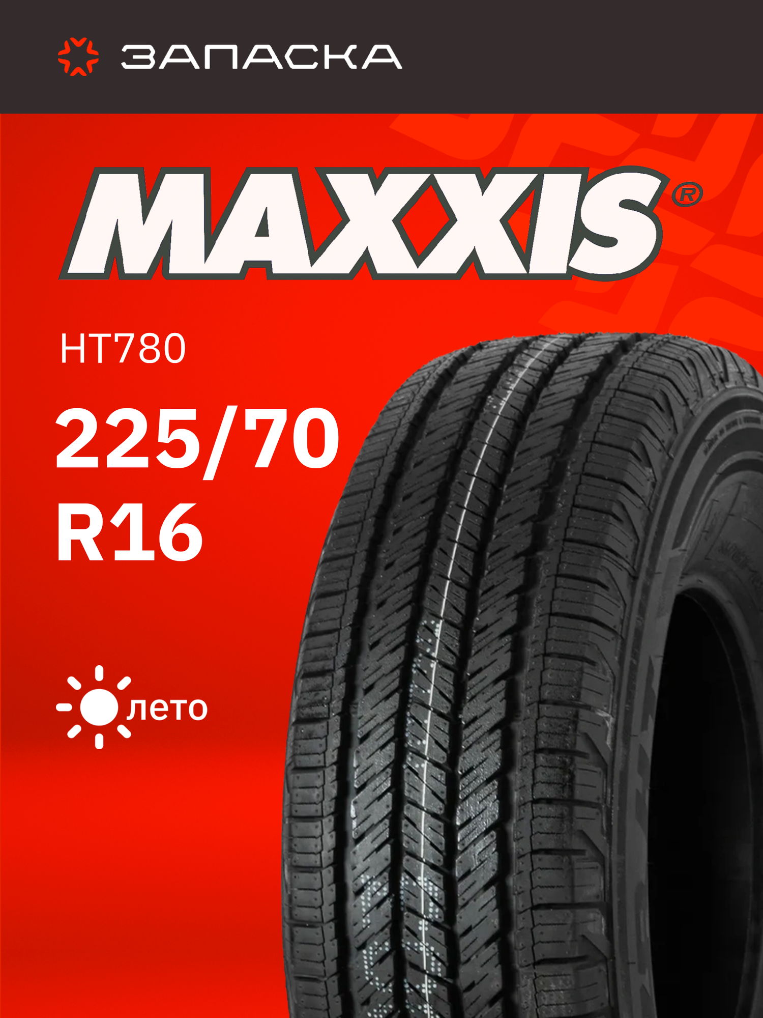 Шины летние 225/70R16 Maxxis HT780 103T для легкового транспорта