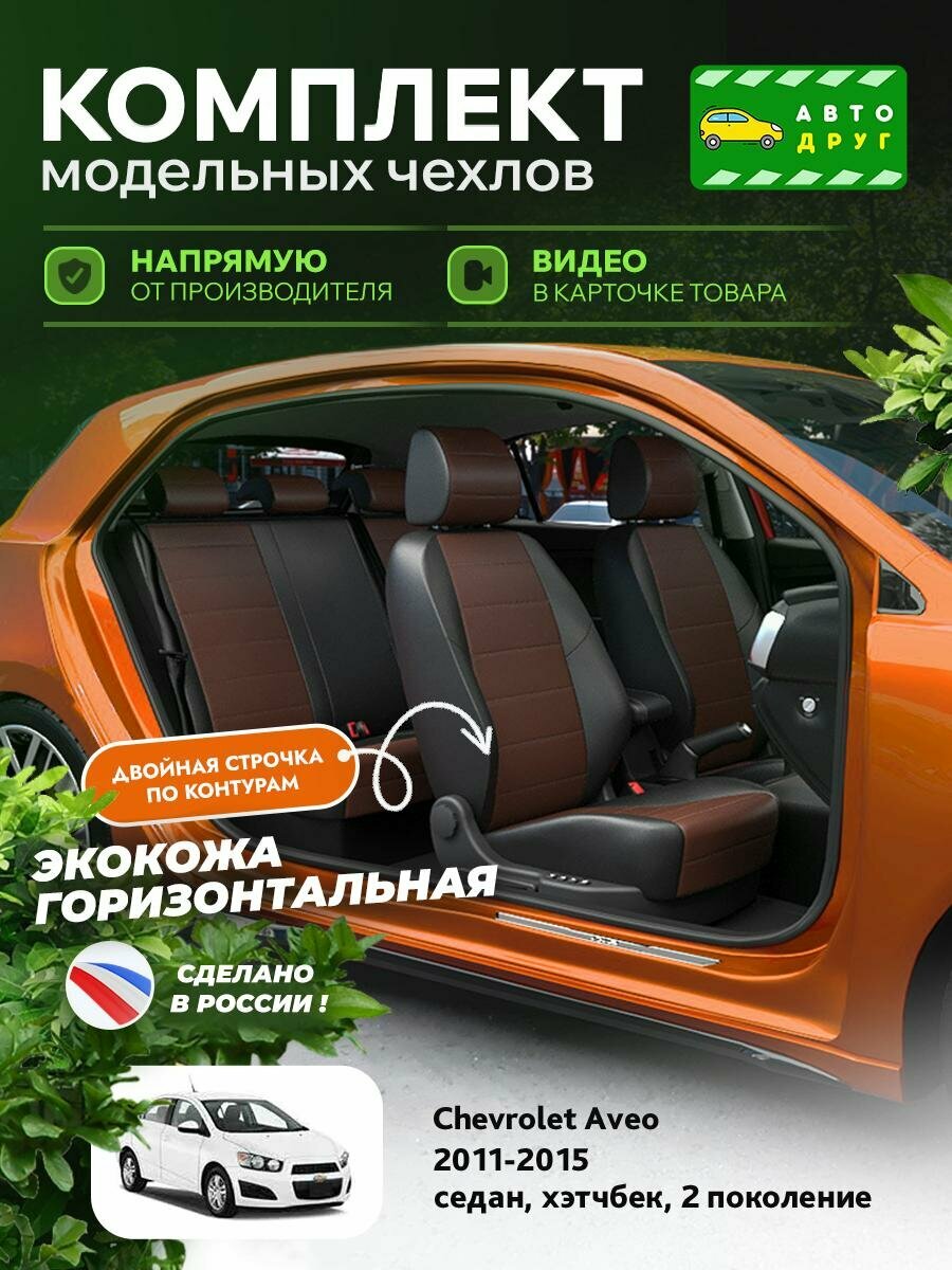 Чехлы на Шевроле Авео 2