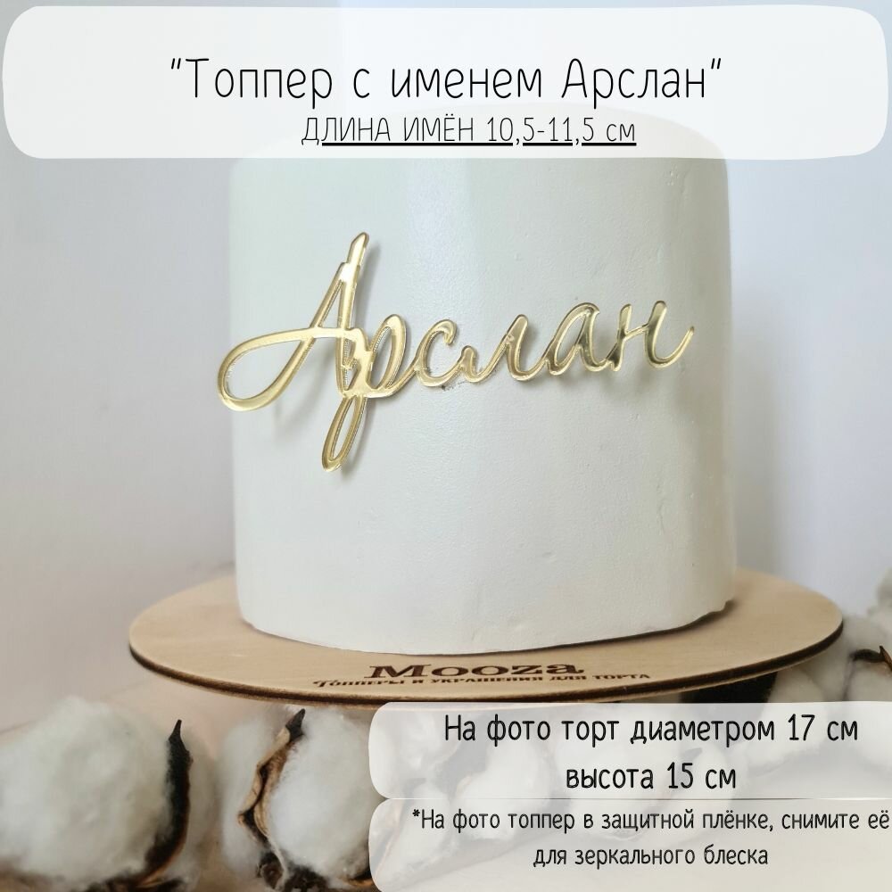 Топпер с именем Арслан для торта по случаю дня Рождения, Выписки или Юбилея/ Украшение для десертов мужу, сыну, боссу из золотого зеркального акрила