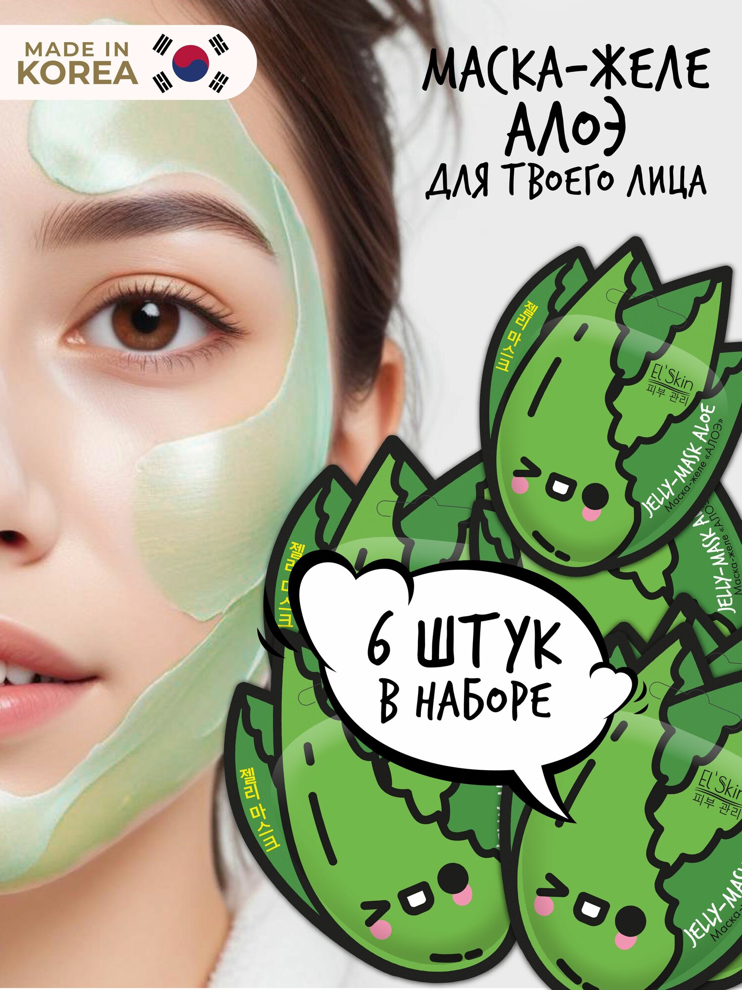 El'Skin Маска-желе для лица "Алоэ", 6 шт