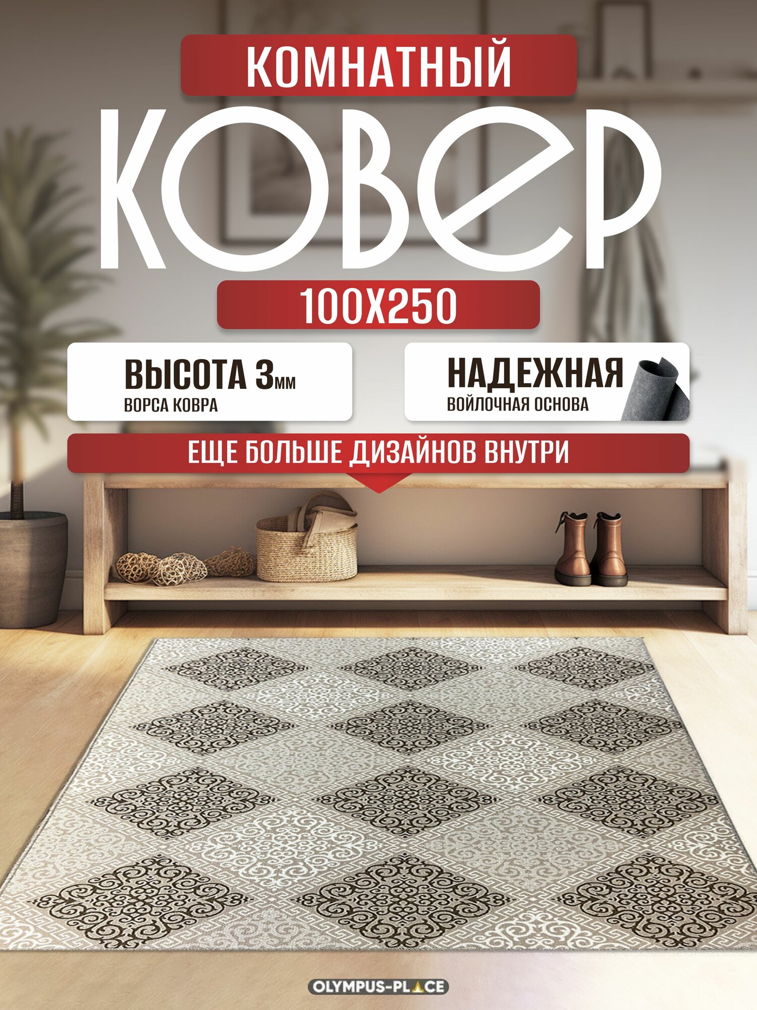 Ковер на пол безворсовый комнатный, 100 на 250; 1,0x2,5