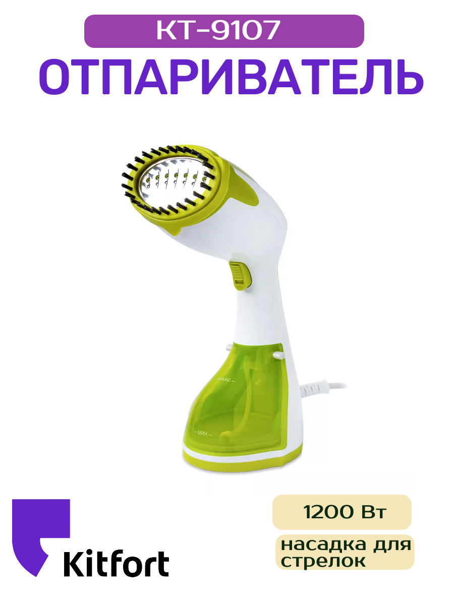 Ручной отпариватель Kitfort КТ-9107