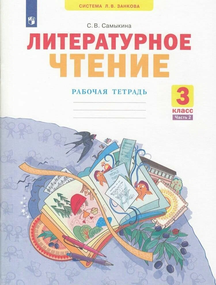 Самыкина С. В. Литературное чтение 3 кл. 2 часть Рабочая тетрадь "Бином"
