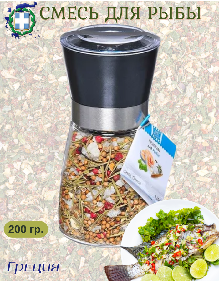 Приправа Just Greece "Для рыбы", греческая, стеклянная банка, 130г