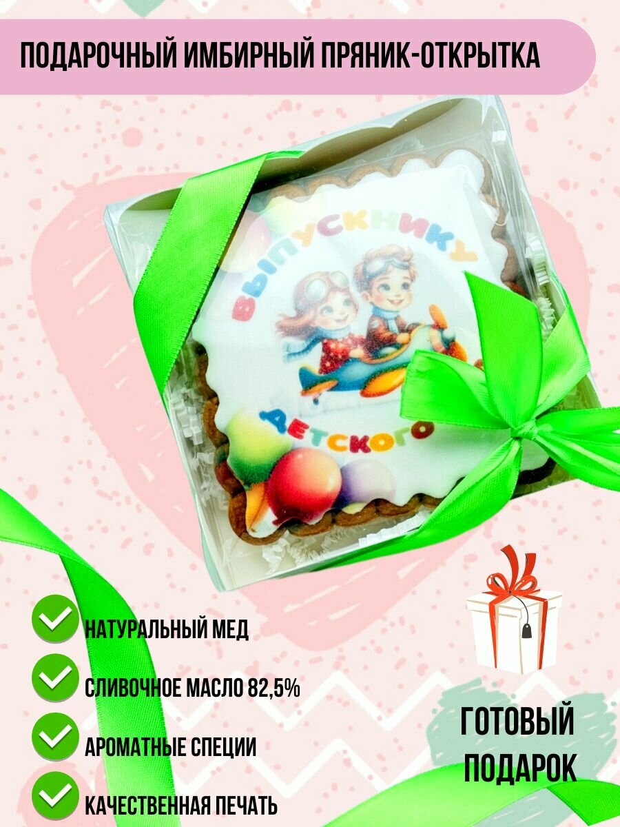 Имбирный медовый пряник-открытка в подарочной упаковке для выпускника детского сада
